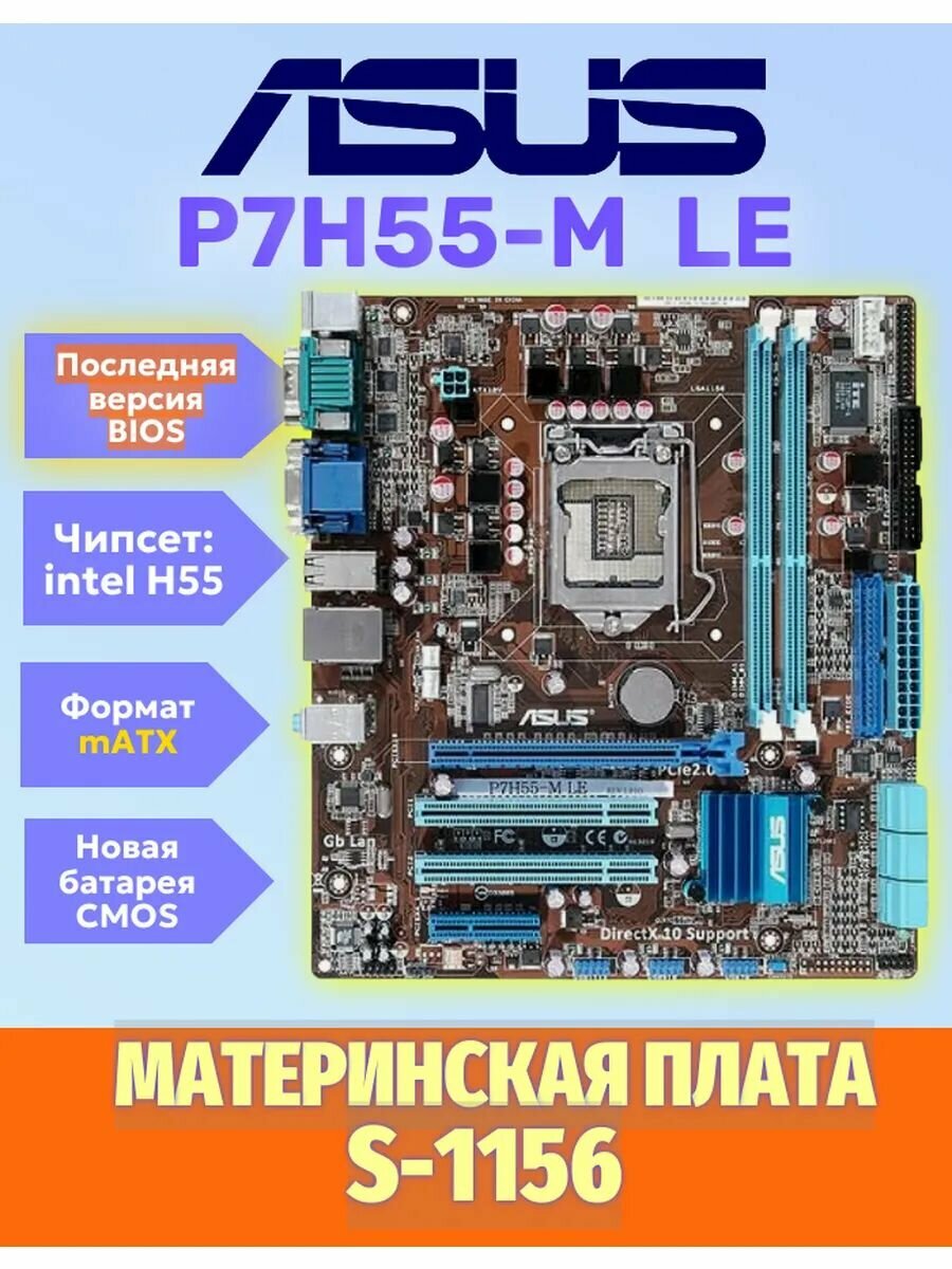 S-1156 Материнская плата ASUS P7H55-M LE