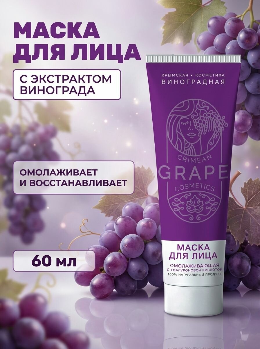 Маска для лица Омолаживающая и восстанавливающая Виноградная с гиалуроновой кислотой для увлажнения и лифтинга, 60 мл