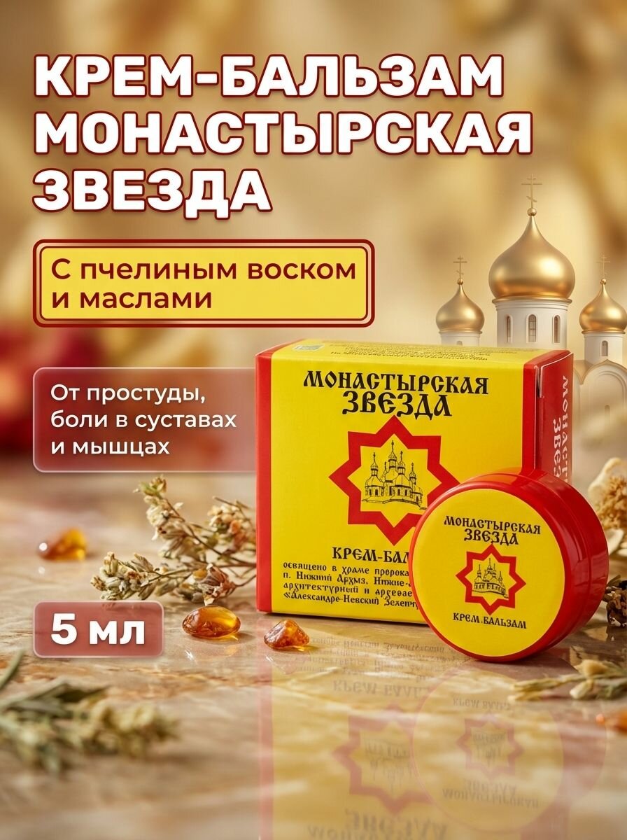 Крем-бальзам Монастырская звезда Архыз от простуды насморка кашля головной боли болей в суставах 5 мл