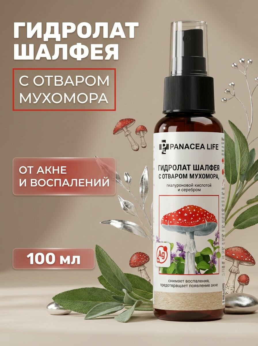 Гидролат шалфея с мухомором и серебром от акне и воспалений для проблемной кожи, натуральный уход, 100 мл