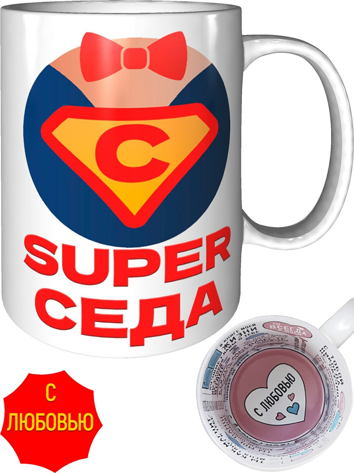 Кружка супер Седа - с любовью внутри, керамическая, объем 330 мл.