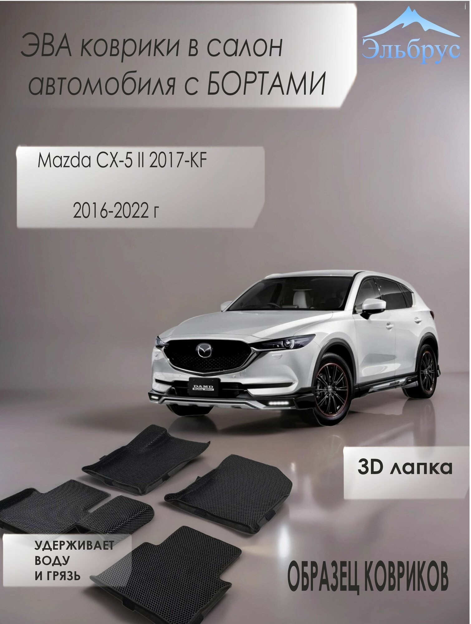 Комплект ковриков с бортами Mazda CX-5 II 2017-KF
