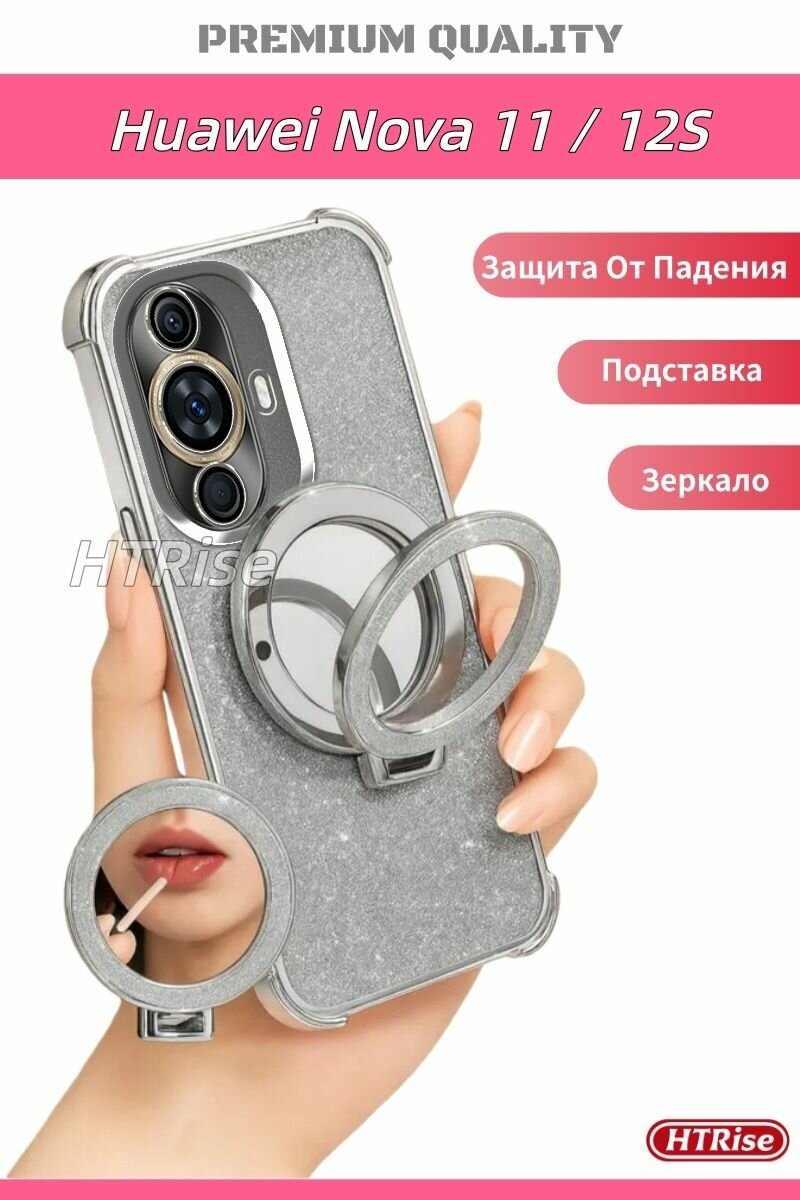 Чехол для Huawei Nova 11, 12S (Хуавей Нова 11, 12С) С подставкой и зеркалом, противоударный (серебристый)