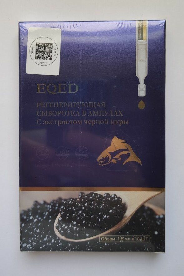 EQED Регенерирующая сыворотка в ампулах с экстрактом чёрной икры. 1,5 мл х 10 шт.