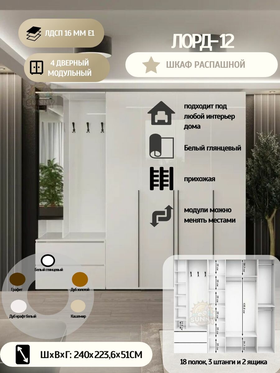 Прихожая Лорд 12, шкаф распашной 4х дверный + прихожая (Белый глянцевый) 223,6х 240х 51 см