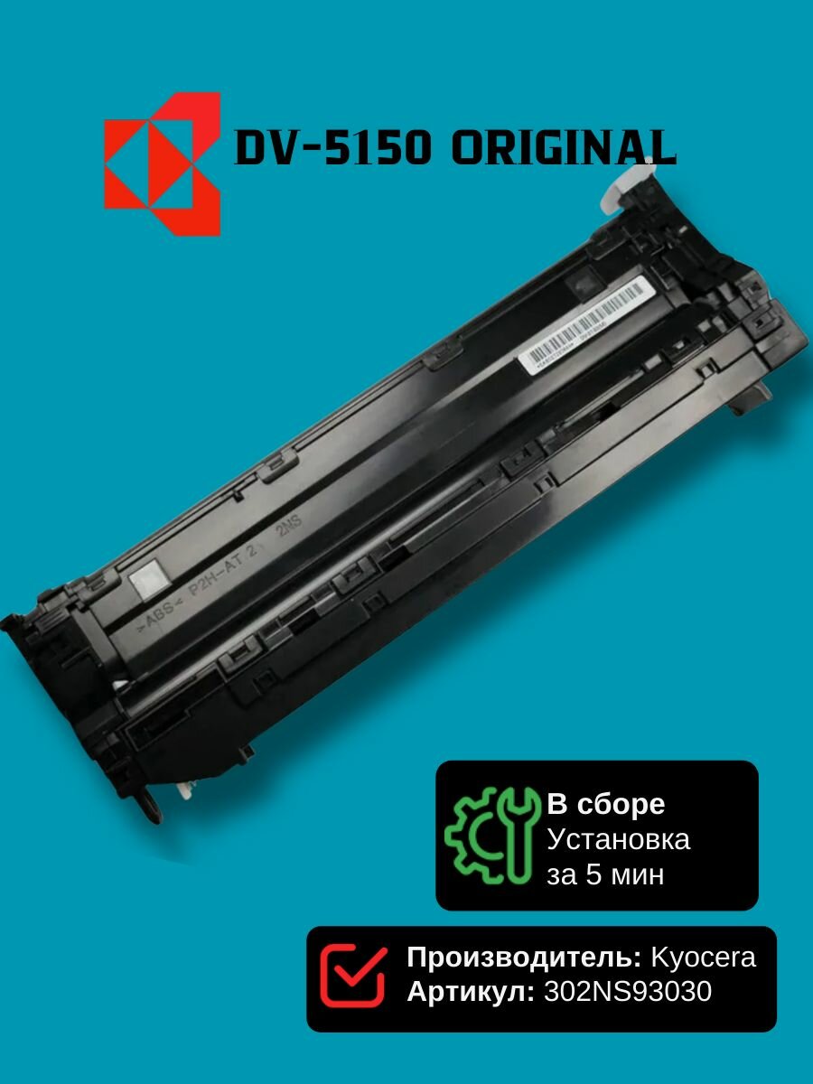 Блок проявки Kyocera DV-5150M OEM (тех. упаковка) Пурпурный 302NS93030