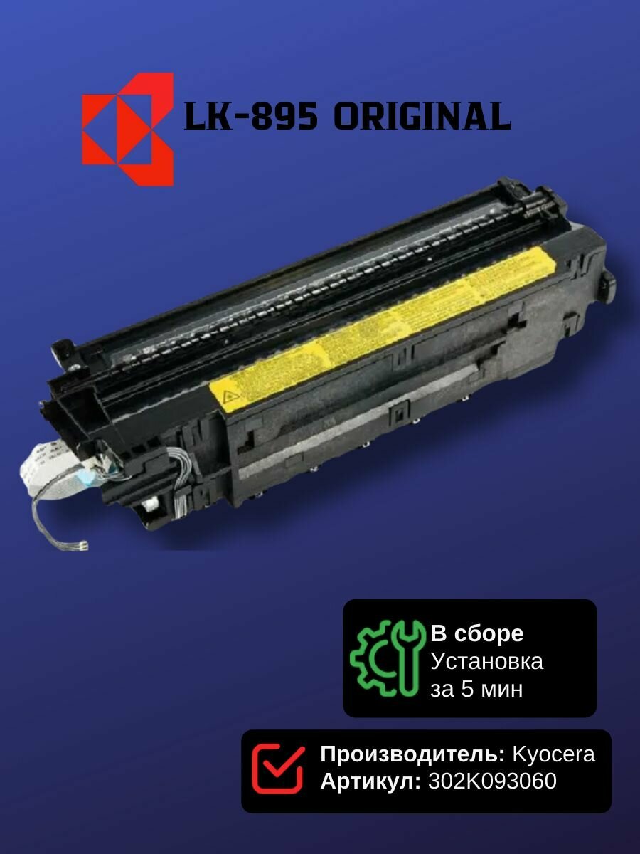 Блок лазера (сканер) Kyocera LK-895 (тех. упаковка) 302K093060