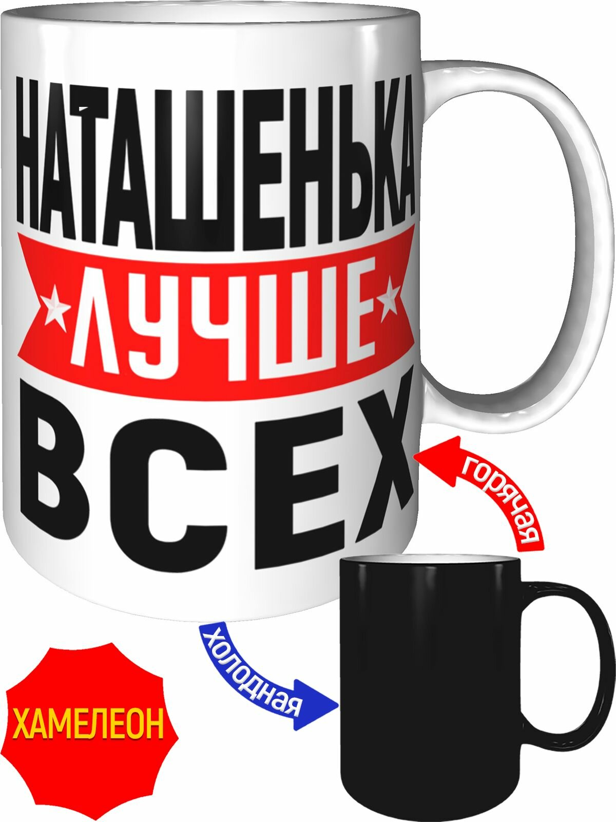 Кружка Наташенька лучше всех - хамелеон, керамическая, объем 330 мл.