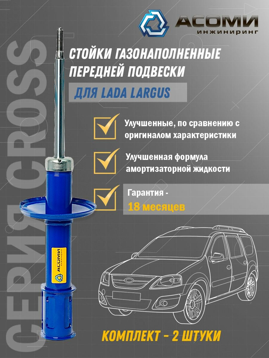 Стойки передние Асоми, для ВАЗ/ лада Ларгус Кросс/ Lada Largus Cross