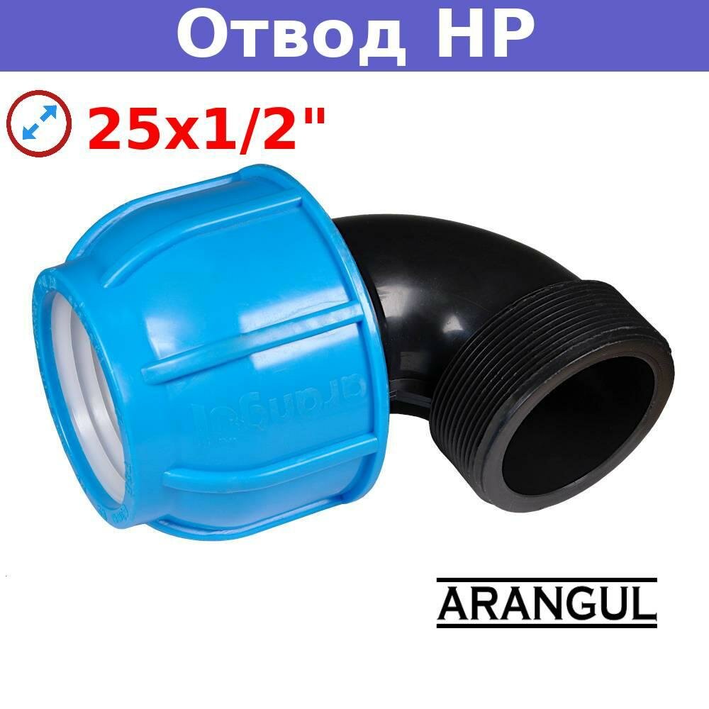 Отвод ARANGUL с наружной резьбой 25х1/2" компрессионный для напорного водоснабжения холодной водой.