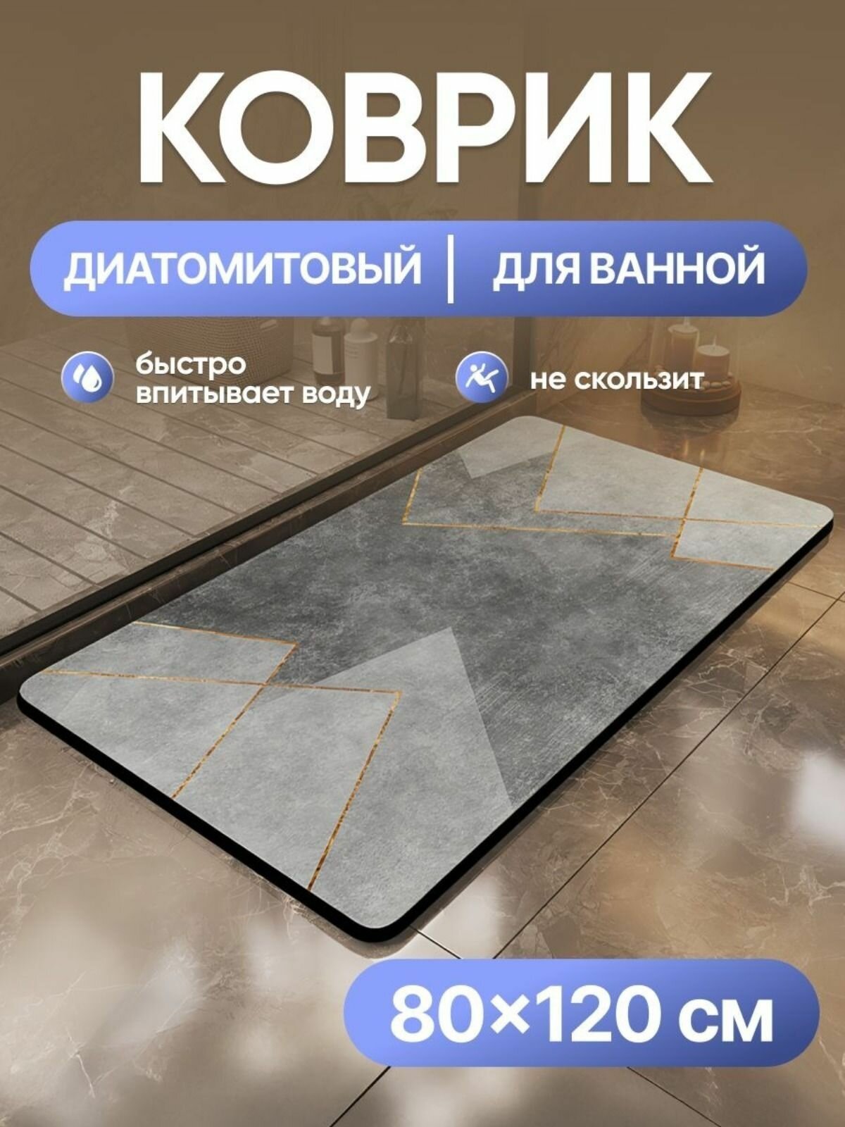 Коврик для ванной 120х80 см