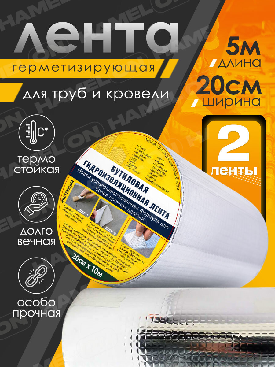 Бутиловая герметизирующая водонепроницаемая лента 20см*5м,2шт