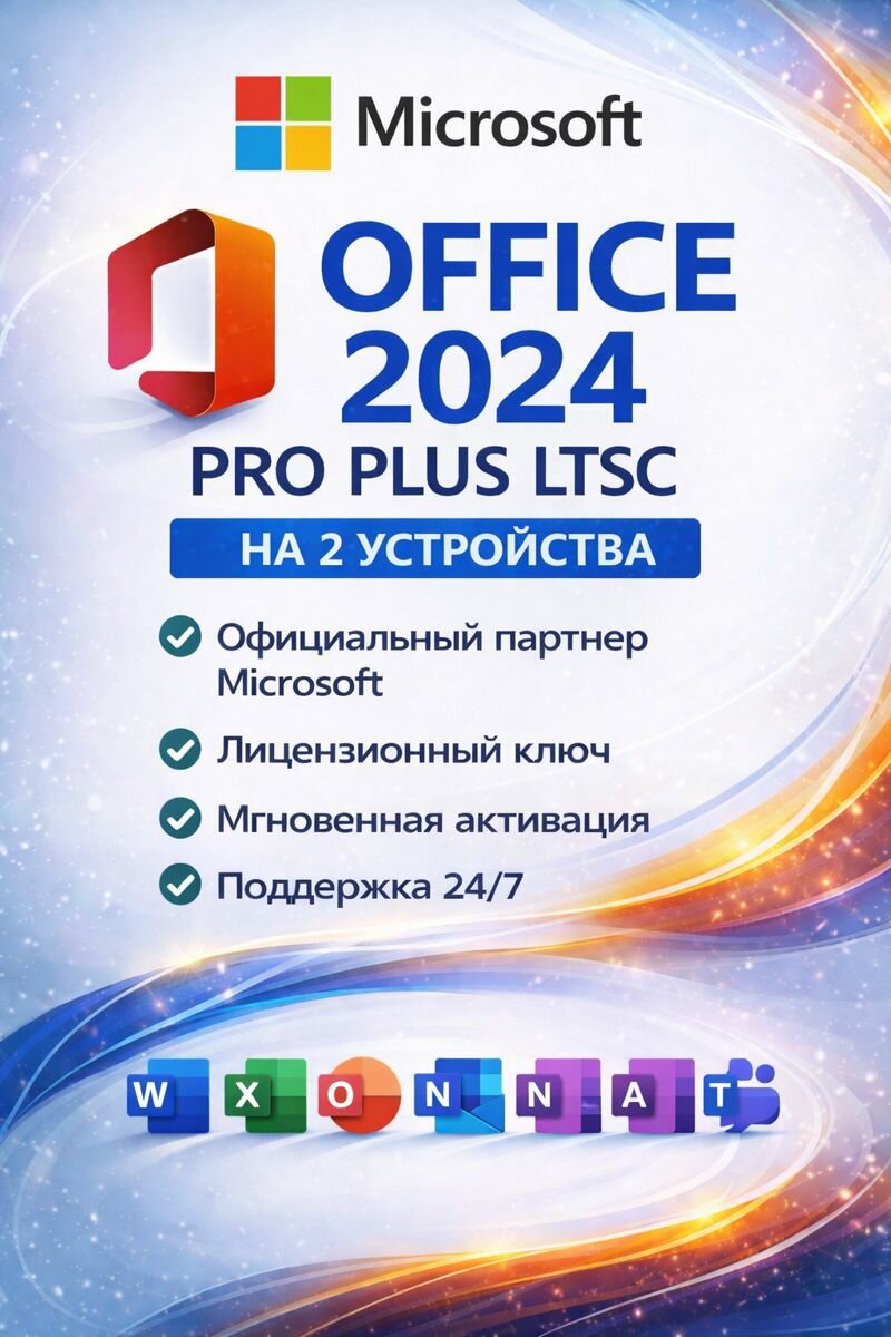 Microsoft Office 2024, Pro Plus NEW, для Windows 10,11 на 2 ПК, бессрочная активация + пожизненная поддержка