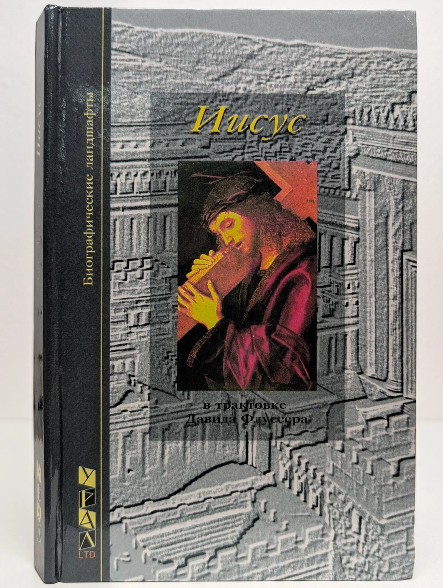 Иисус: свидетельствующий о себе Флуссер Давид 1999