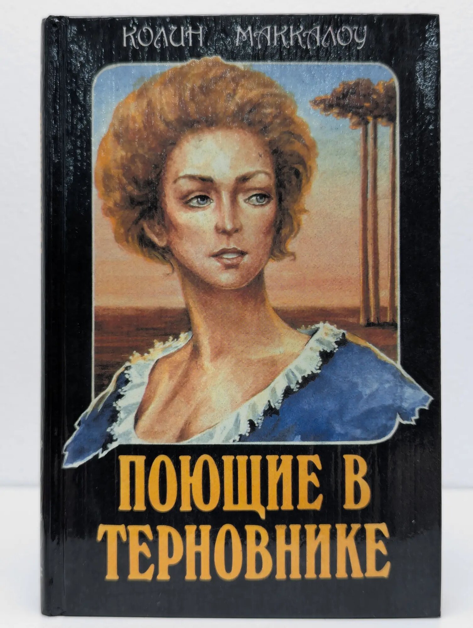 Поющие в терновнике Маккалоу Колин 1992