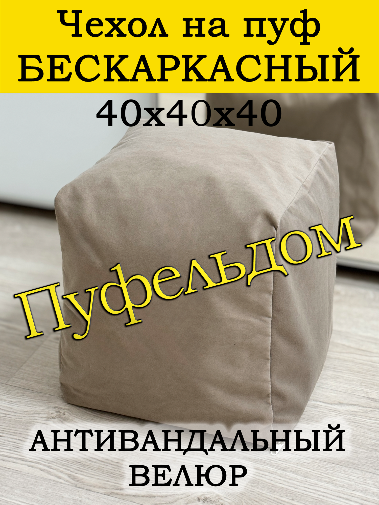 Чехол 40х40х40 на пуф бескаркасный (кофейный)