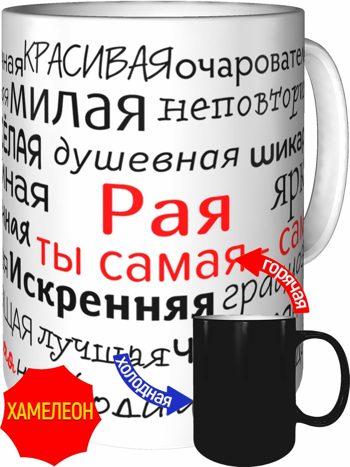 Кружка комплименты Рая ты самая самая - хамелеон, керамическая, объем 330 мл.