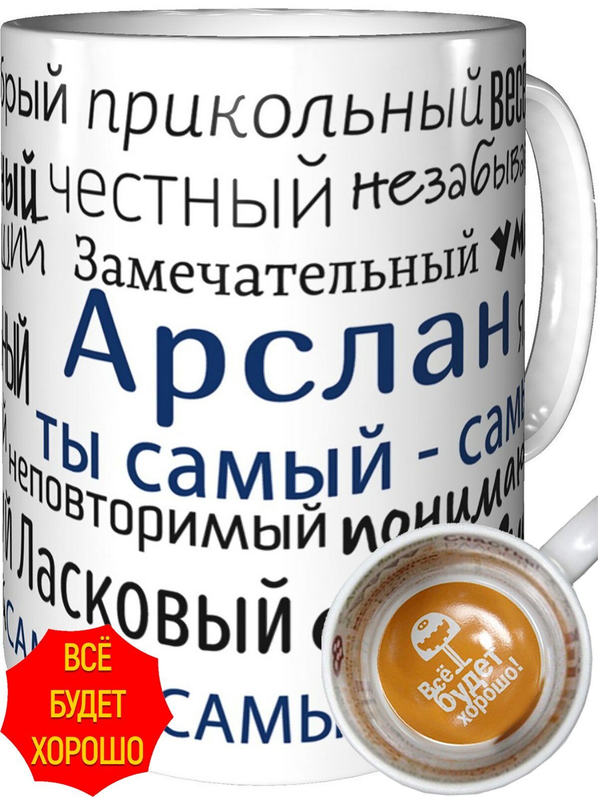Кружка комплименты Арслан ты самый самый - внутри всё будет хорошо, керамическая, объем 330 мл.