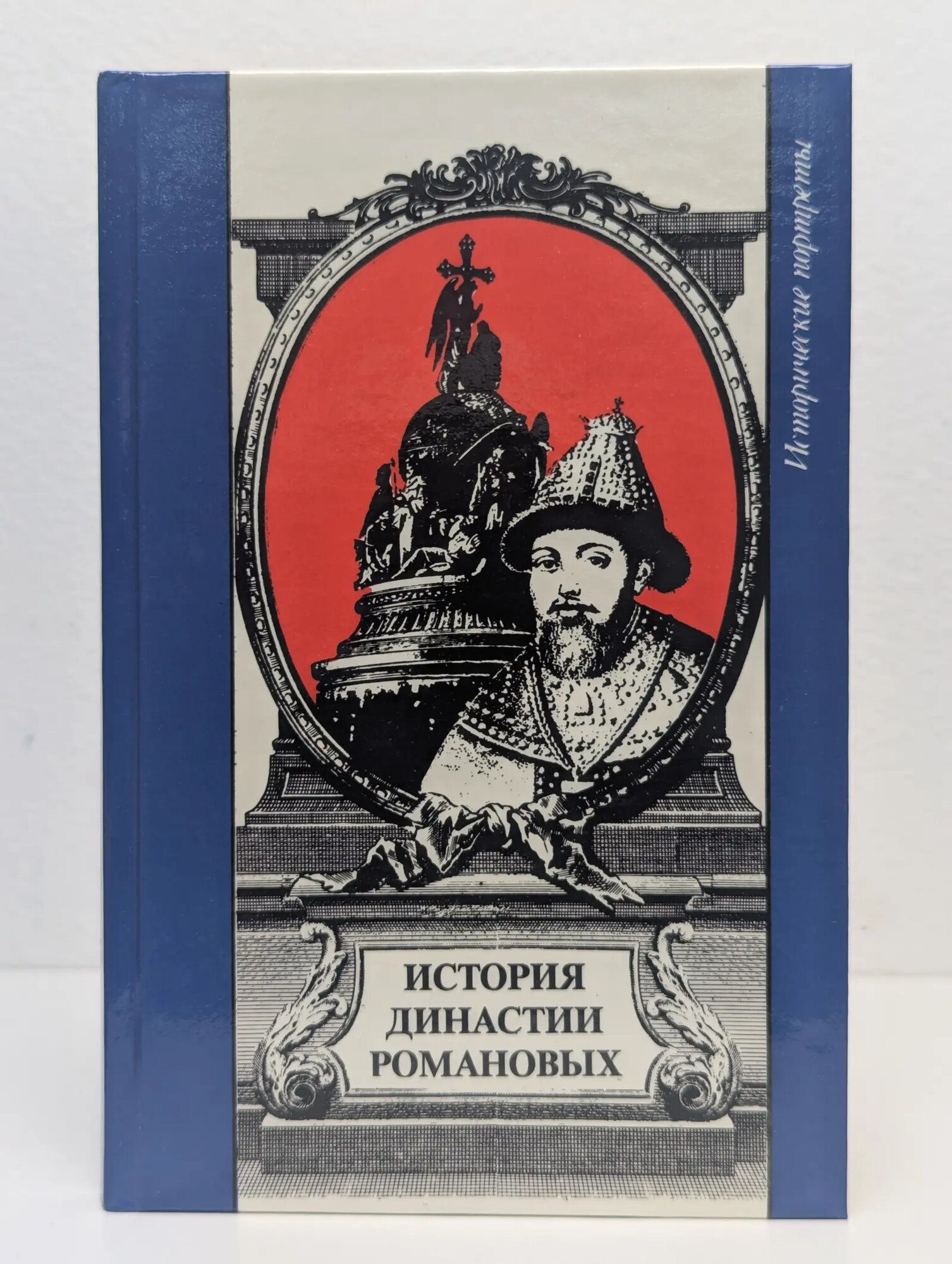 История династии Романовых Сборник 1991