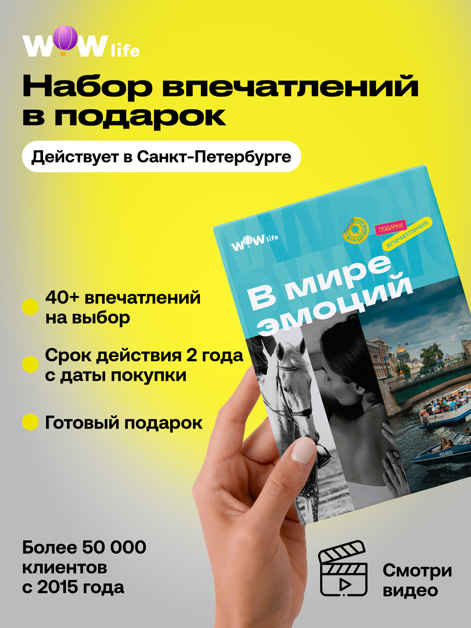 Подарочный сертификат WOWlife "В мире эмоций" – подарок на день рождения, Санкт-Петербург