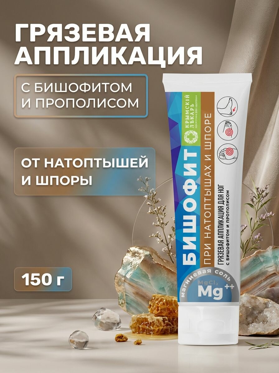 Грязевая аппликация При натоптышах и шпоре Бишофит с сакской грязью и натуральными маслами, 150 г