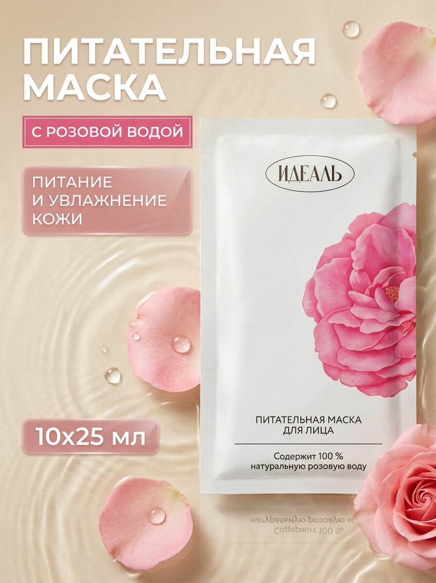 Маска для лица питательная с розовой водой, экстрактом какао и витаминами A E F, саше, 10х25 мл