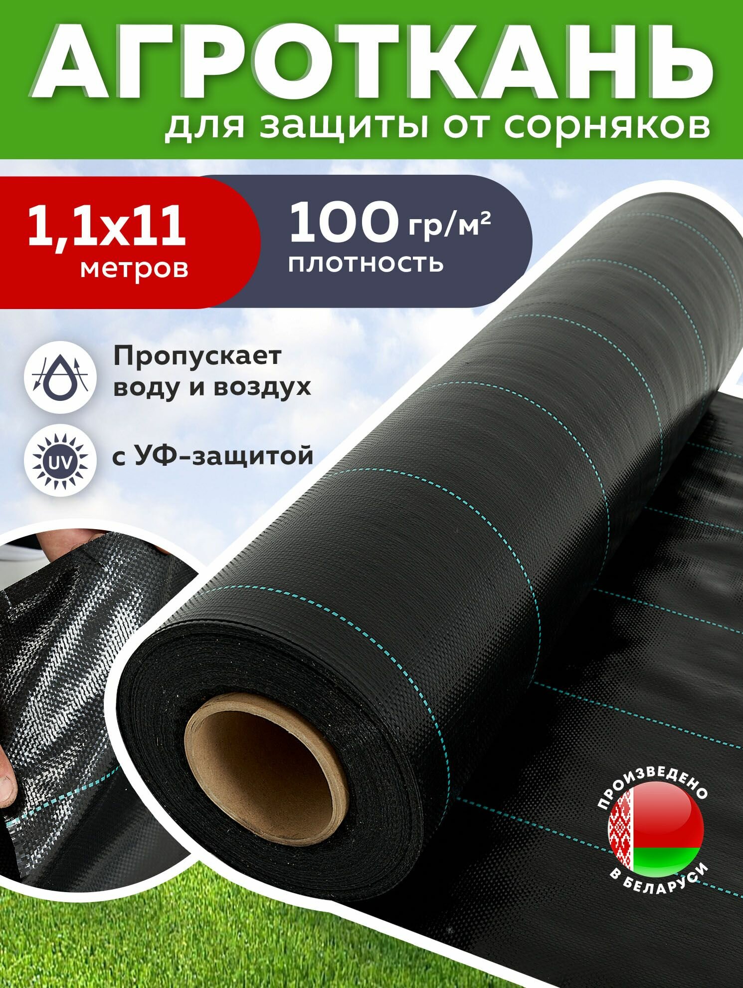 Агроткань 1,1х11 м, 100 гр/кв. м, с УФ-стабилизацией, укрывной материал от сорняков