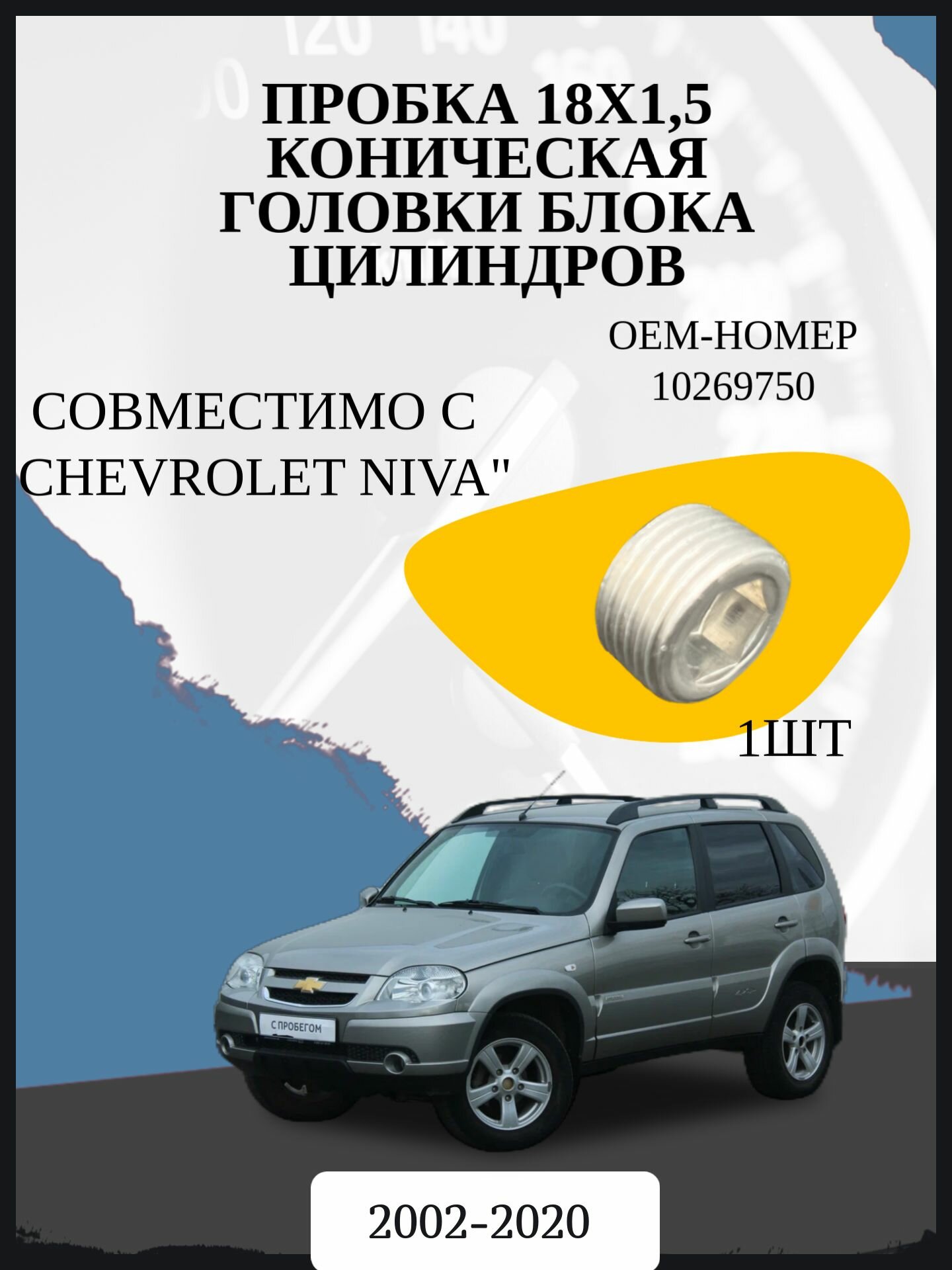 Пробка 18х1,5 коническая головки блока цилиндров совместимо с автомобилем Chevrolet Niva; Год выпуска 2002-2020 Артикул: 10269750