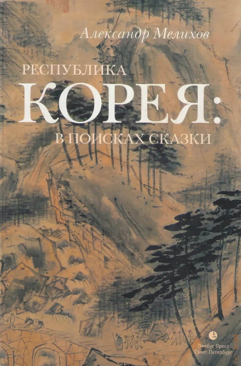 Республика Корея: в поисках сказки. Корейцы в русских зеркалах. Опыт исследования [Цифровая книга]