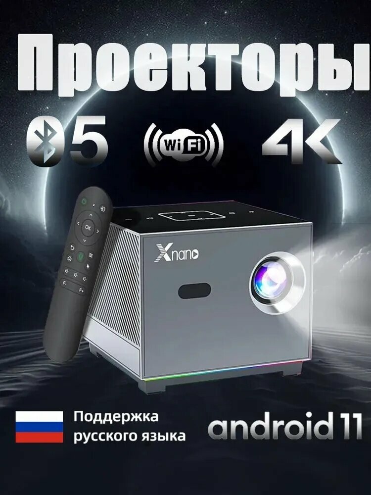 Xnano Гобо-проектор Кинопроектор Xnano X3-H716 smart TV, ОЗУ /2 ГБ, ПЗУ/16 ГБ, проектор для системы Android, поддержка декодирования 4K и 8K, двойной Wi-FI, голосовое управление на русском языке H10G, серый металлик