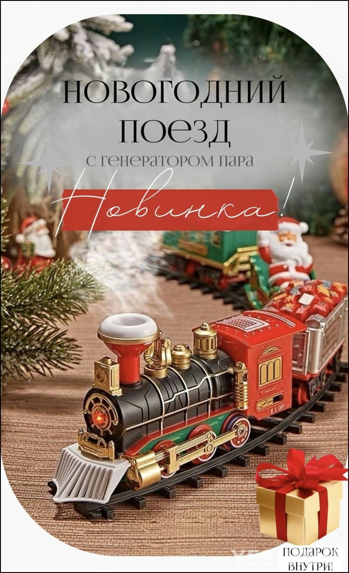 Поезд до рождественской елки/елочные украшения/железная дорога с паромом