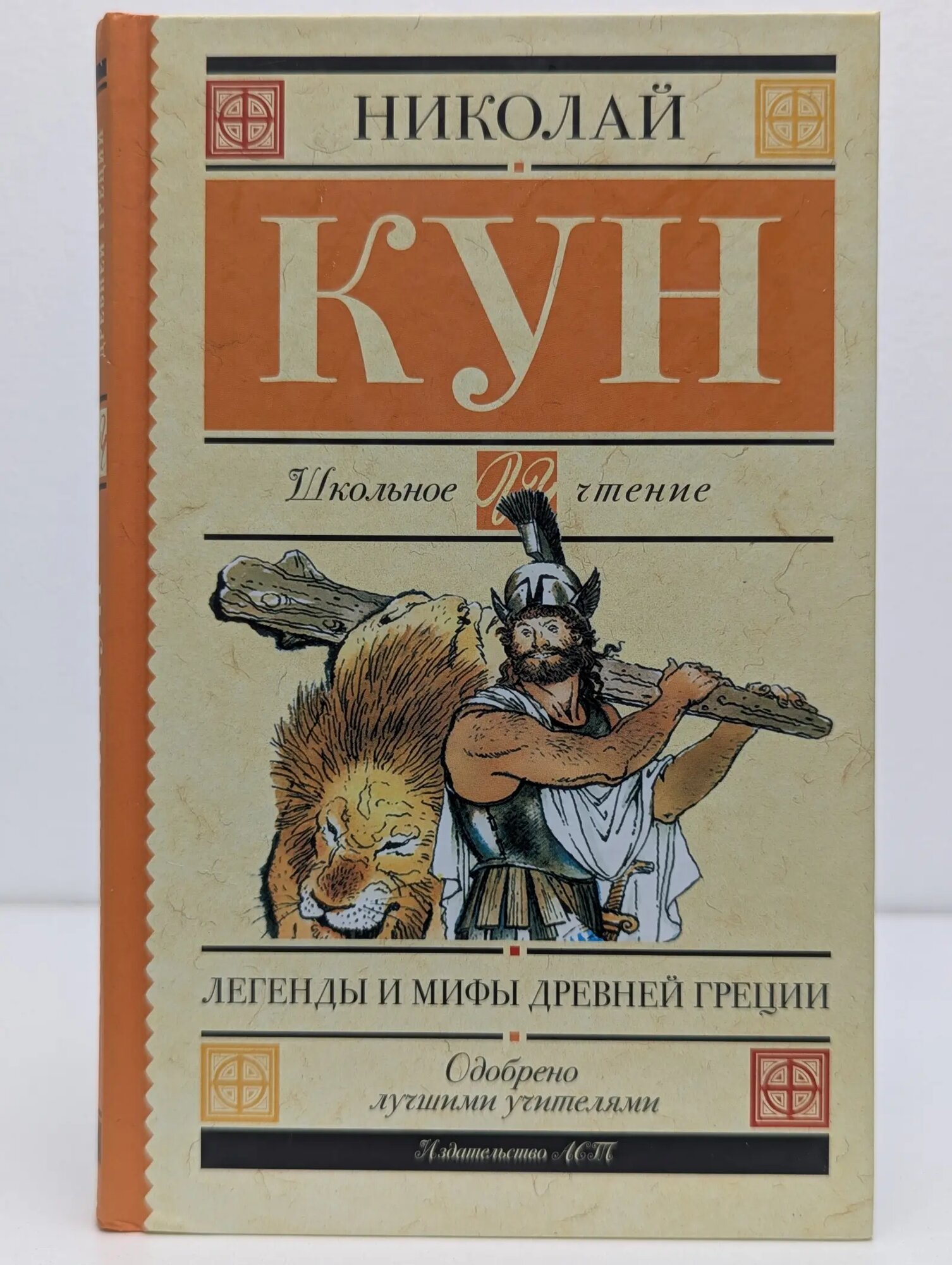 Легенды и мифы Древней Греции Кун Николай Альбертович 2017