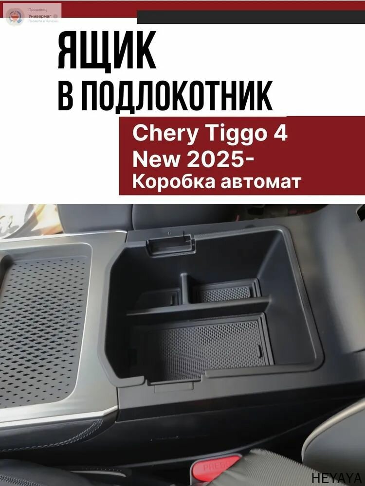 Органайзер в подлокотник Chery Tiggo 4 New 2025- (коробка автомат)