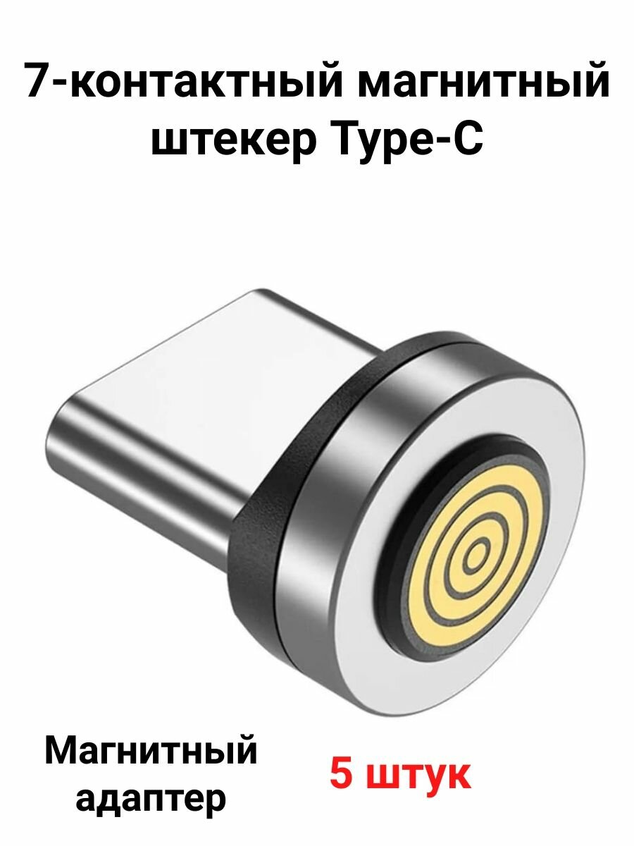 Магнитный наконечник Type-C 6А 7 pin коннектор для быстрой зарядки телефона, 5 шт.