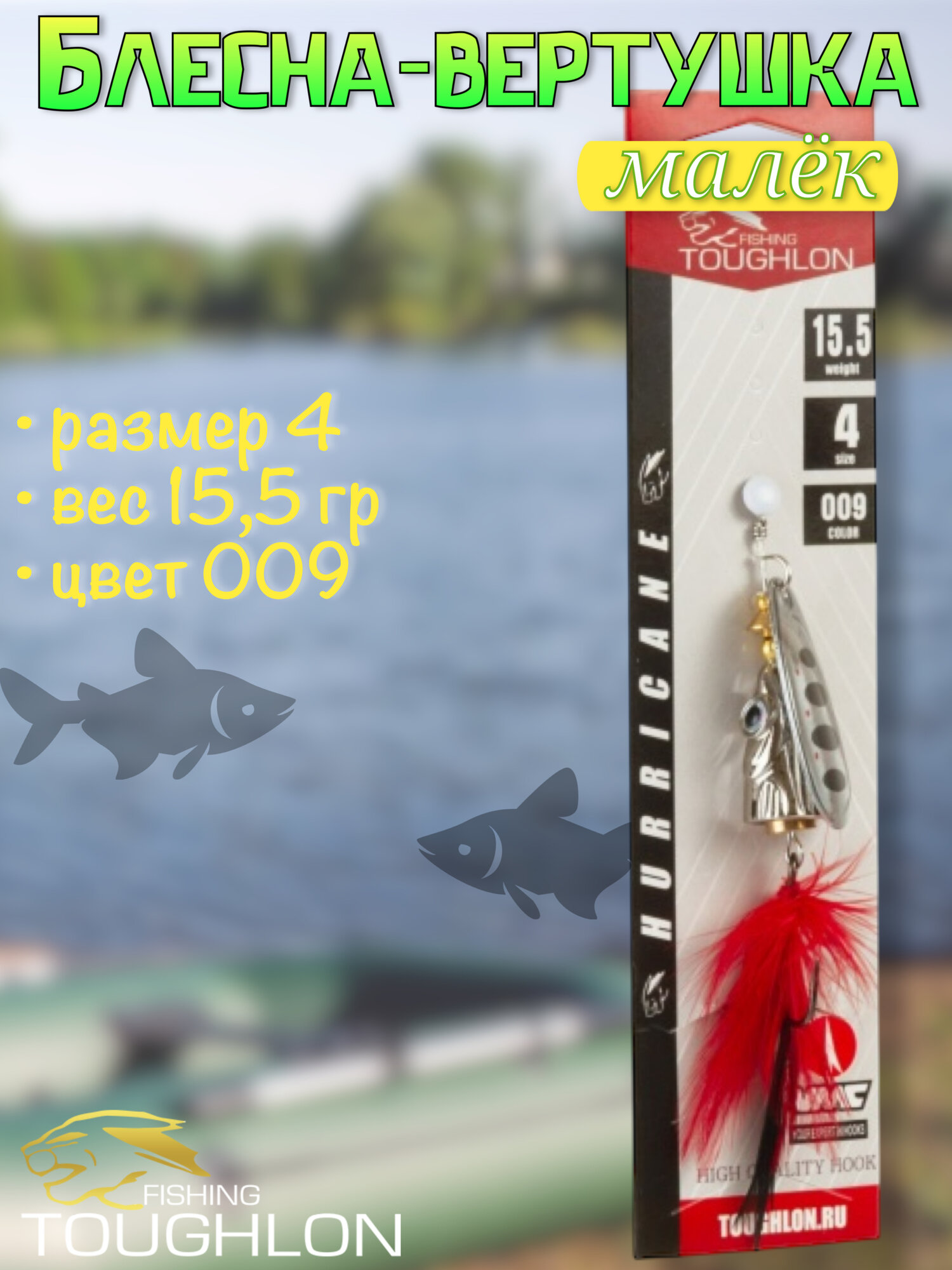 Блесна вертушка Hurricane No4 15,5гр цвет 009