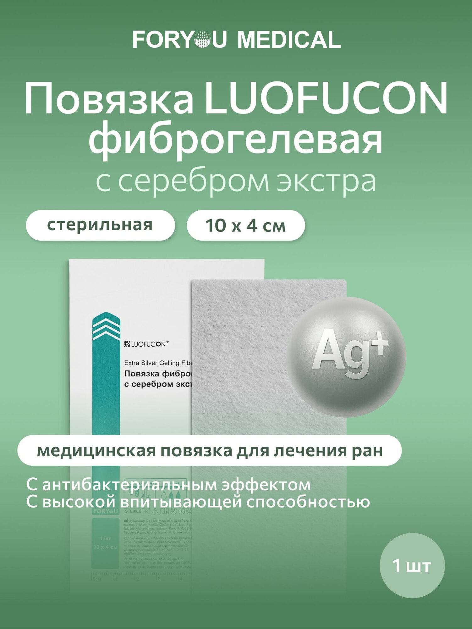 Повязка фиброгелевая LUOFUCON (луофукон) с серебром экстра, 10Х4 см