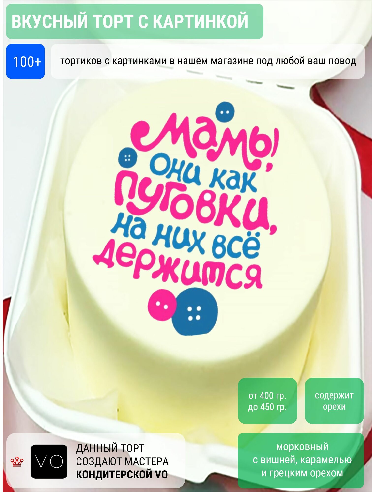 Бенто-торт Мамы они как пуговки, на них все держится морковный с вишней и карамелью