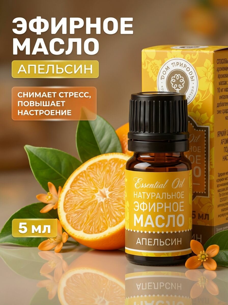 Эфирное масло Апельсин натуральное для ароматерапии и косметического ухода, 5 мл