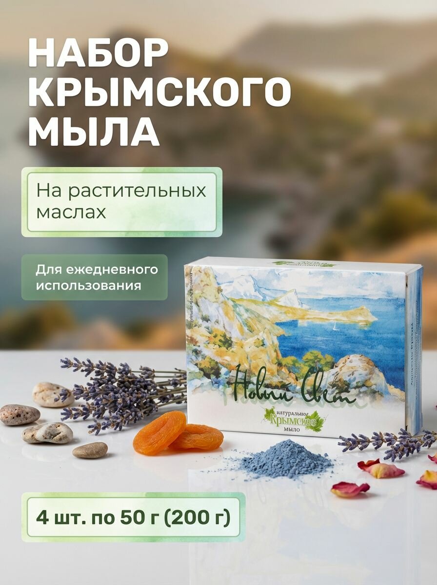 Набор крымского мыла Новый свет Акварели Крыма натуральное ручной работы, 4 шт. по 50 г