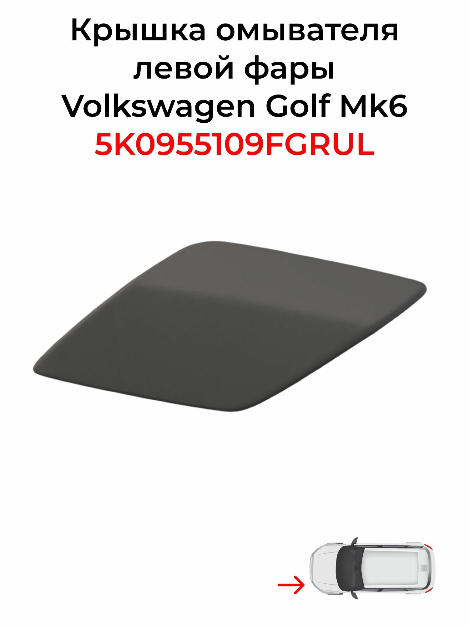 Крышка омывателя левой фары Volkswagen Golf Mk6