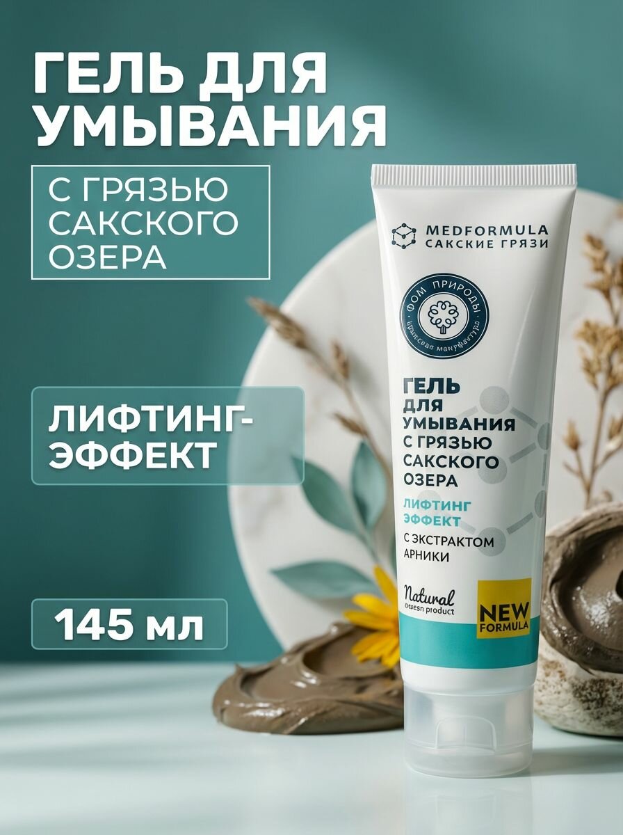 Гель для умывания с грязью Сакского озера для зрелой кожи с лифтинг эффектом и коллагеном, 145 мл