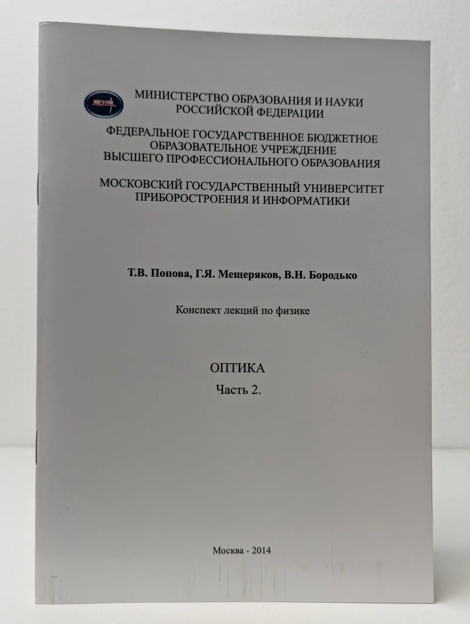 Конспект лекций по физике. Оптика. Часть 2 Попова Татьяна Владимировна, Бородько Владимир Николаевич, Мещеряков Геннадий Яковлевич 2014