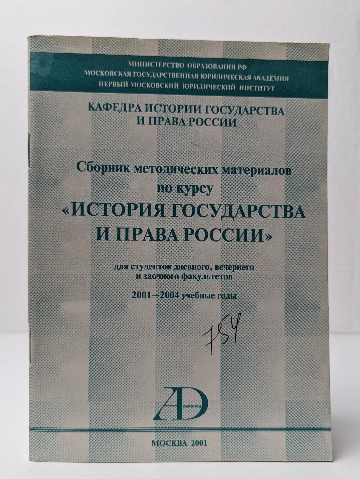 Сборник методических материалов по курсу История государства и права России 2001