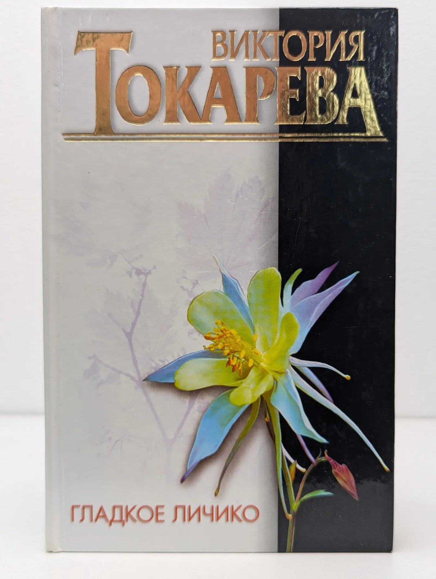 Гладкое личико Токарева Виктория Самойловна 2002