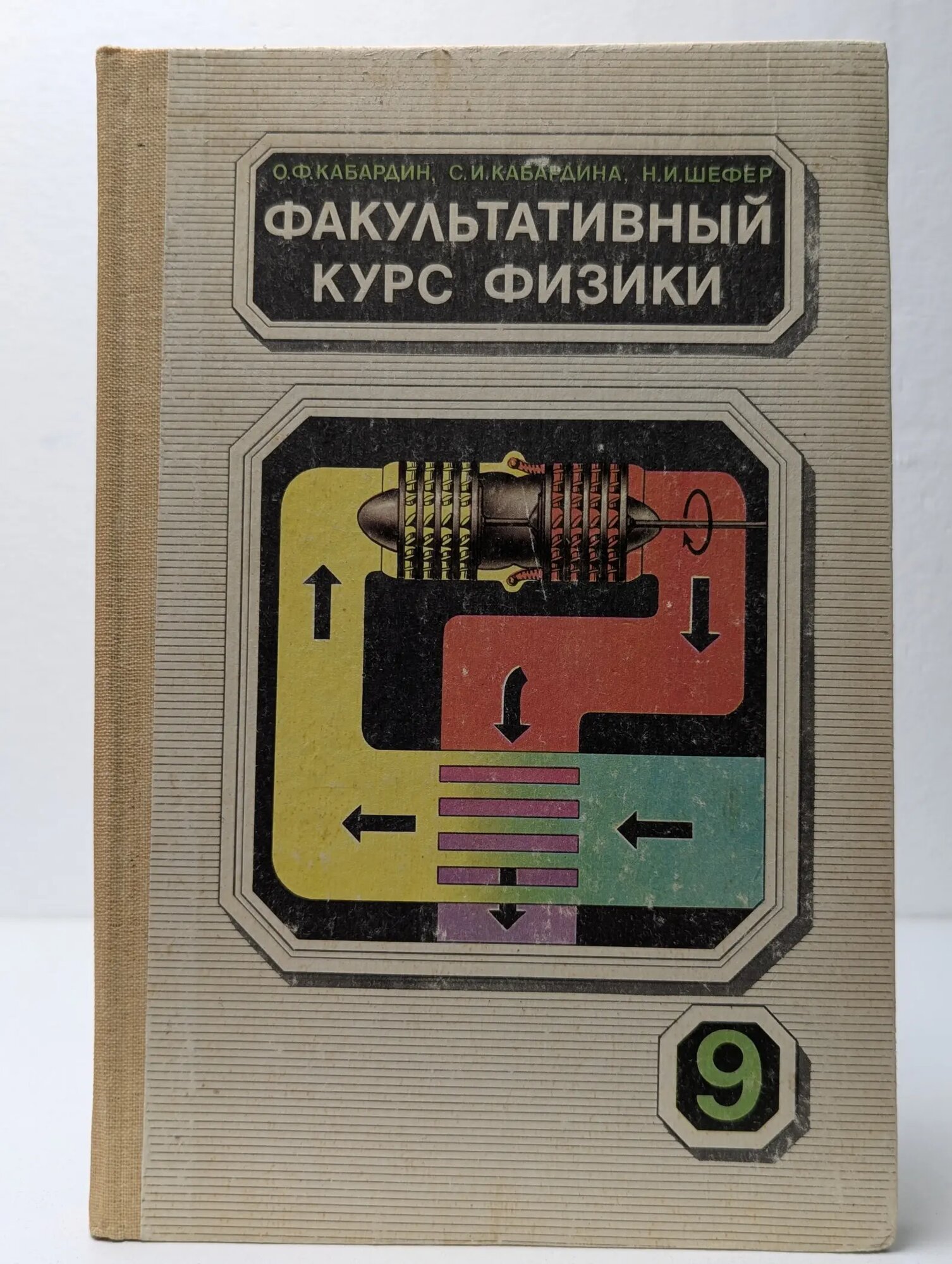 Факультативный курс физики. 9 класс Кабардин Олег Федорович 1986
