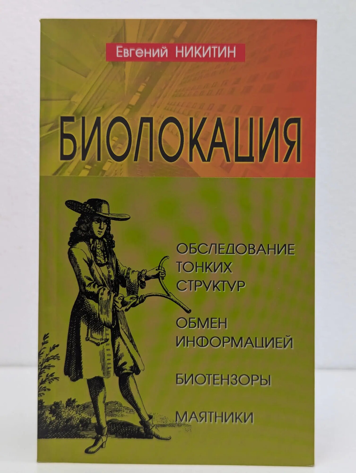Биолокация. Обследование тонких структур. Обмен информацией Никитин Евгений 2017