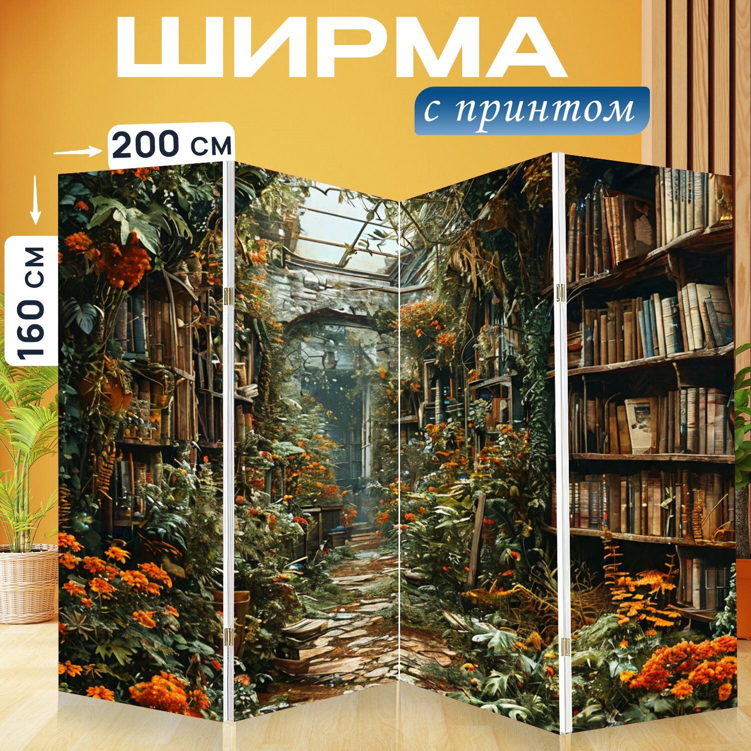 Ширма "Древняя библиотека, заросли цветов, книжные полки читальный зал стеллажи" перегородка для зонирования комнаты с принтом 200x160 см. на холсте