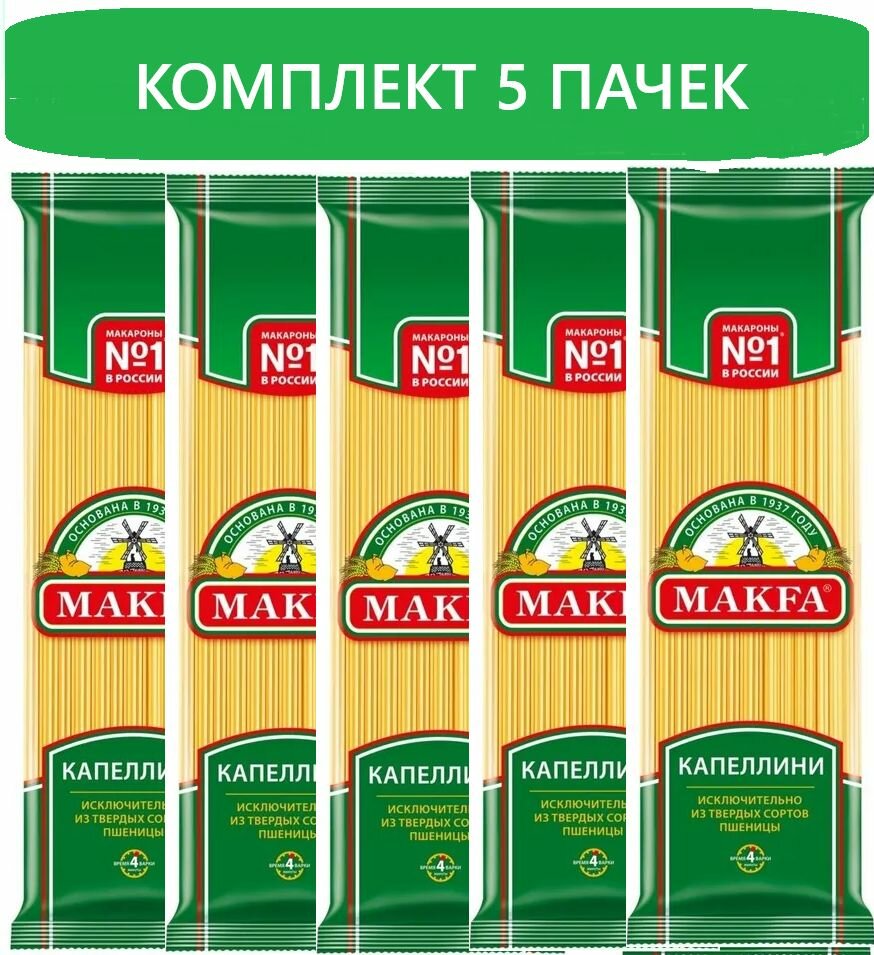 Макароны MAKFA Капеллини, вермишель длинная, 450г, Россия. Макароны Макфа, 5 штук