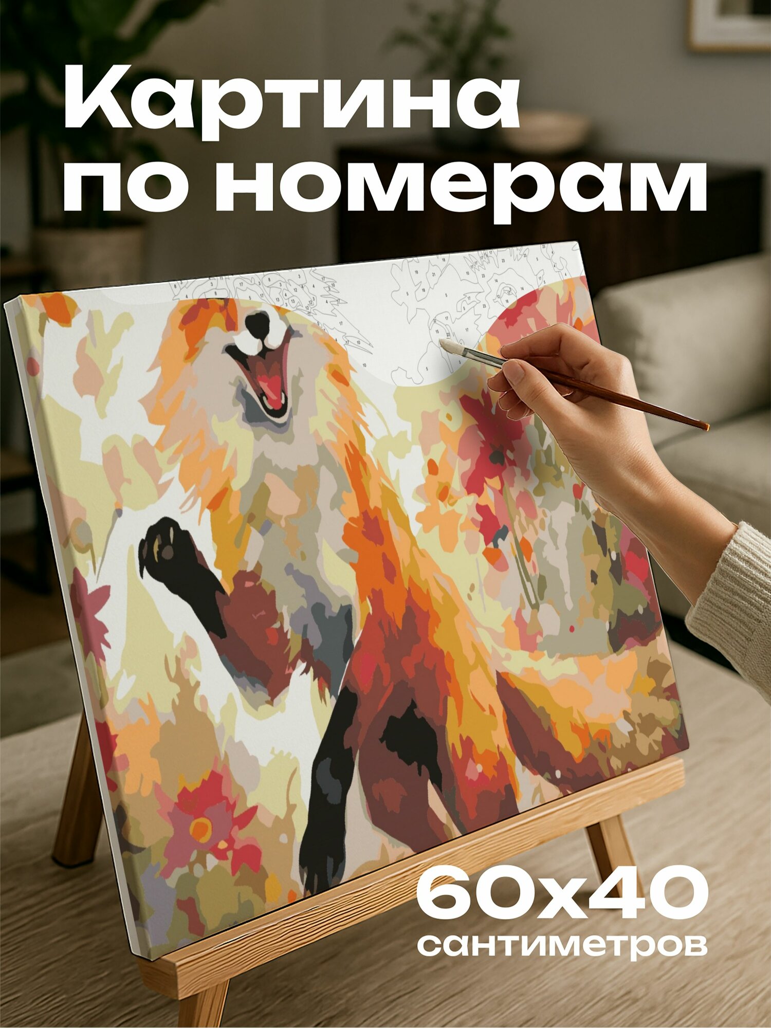 Картина по номерам 60x40 см, лисы, танго, акварель, природа, контраст, красота