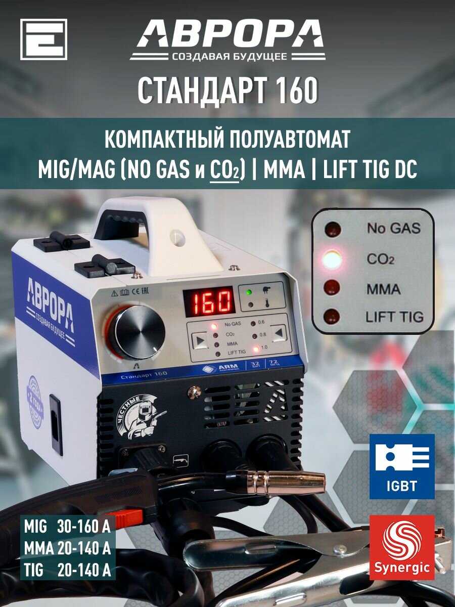 Синергетический сварочный полуавтомат аврора Стандарт 160 (с газом и без)